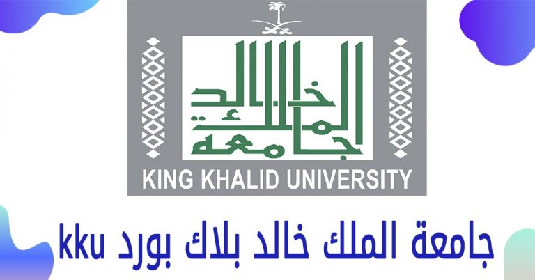 جامعة الملك خالد بلاك بورد kku تسجيل الدخول - جذور