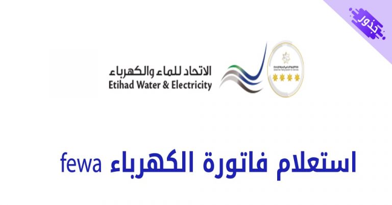 استعلام فاتورة الكهرباء fewa بالخطوات 2025 - جذور